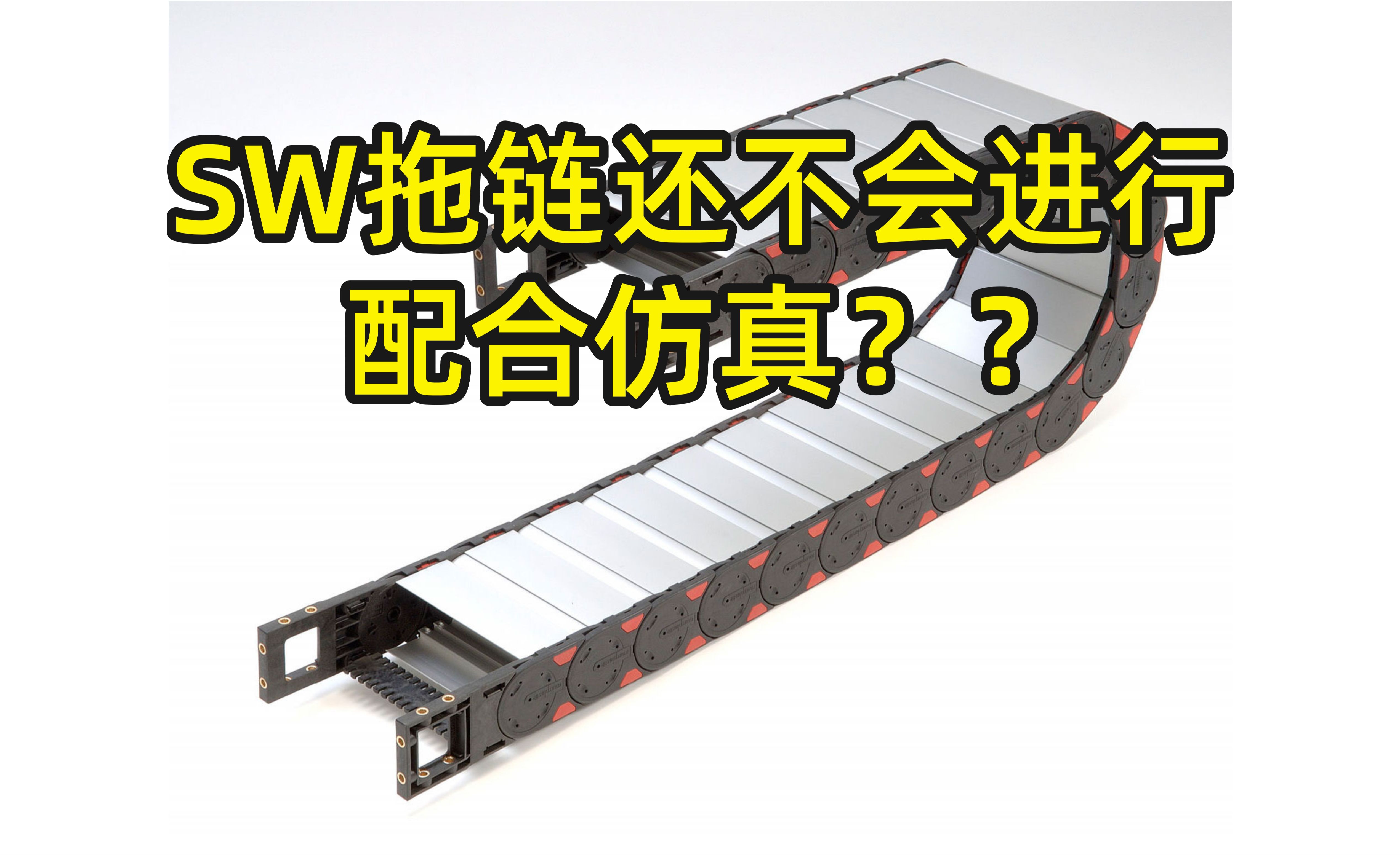 SolidWorks中拖链还不会进行配合仿真?高工五分钟教会你坦克链该...