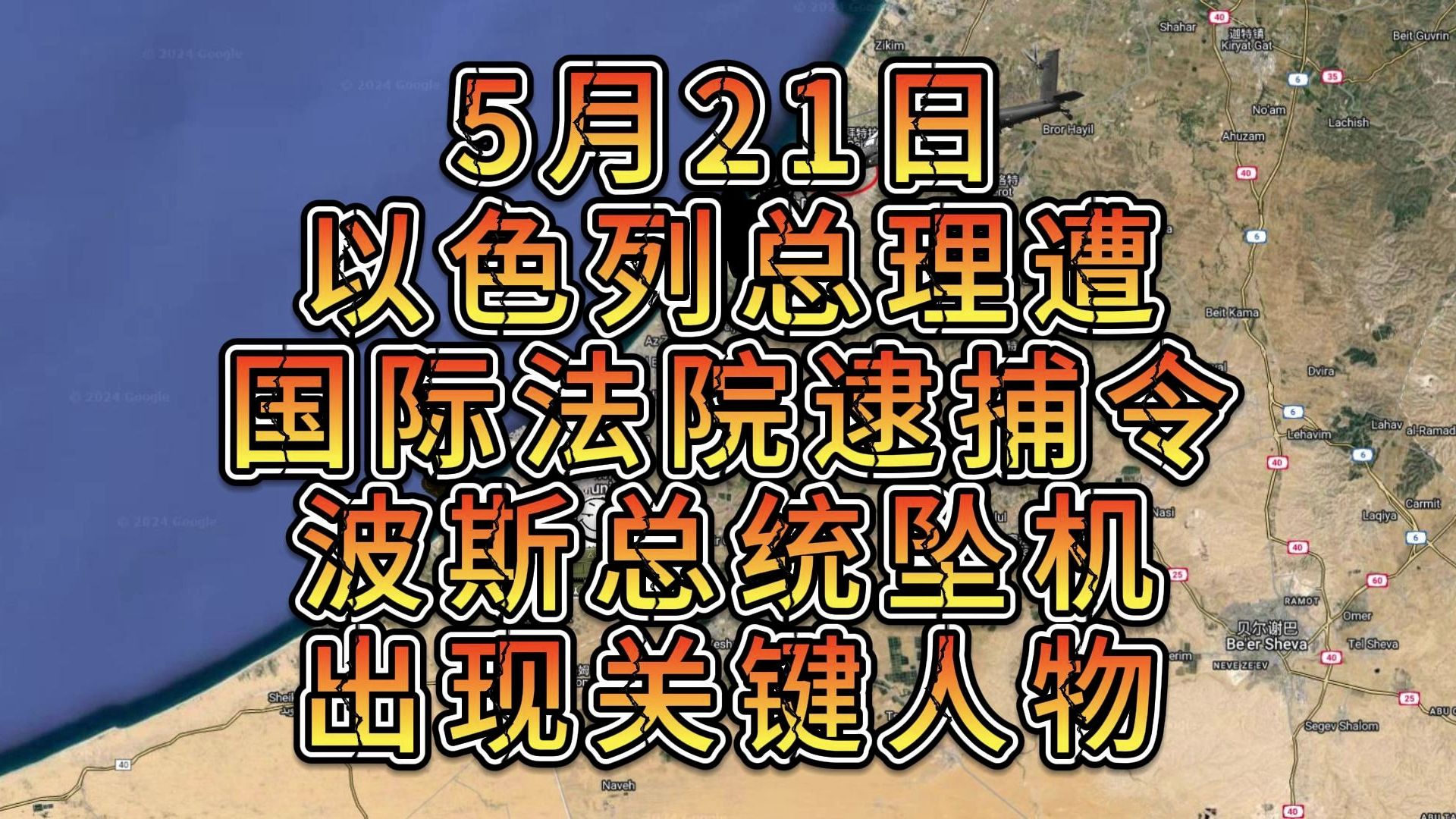 5月21日,国际法院向以色列总理发逮捕令,波斯总统坠机出现关键人物