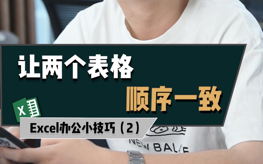 教你一招,十秒让两个表格顺序一致
