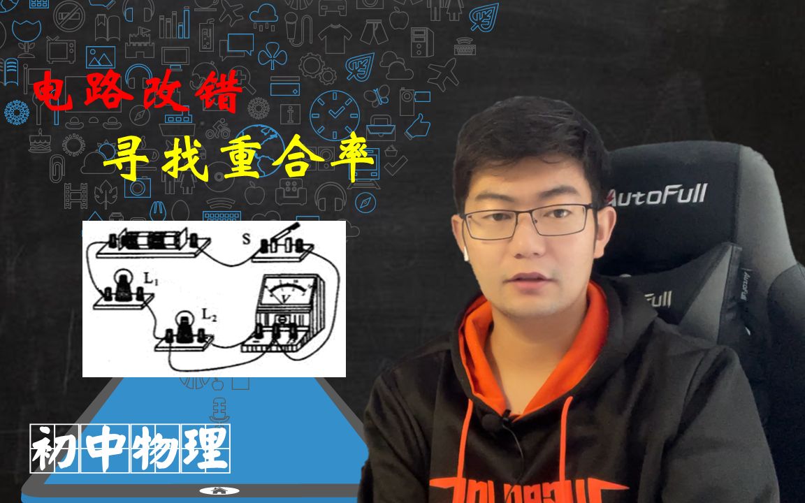 实物图实验电路改错,寻找到导线重合率,这个方法很到位
