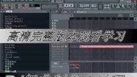 水果9.0教程 音乐制作软件 DJ舞曲制作 课程 视频语音