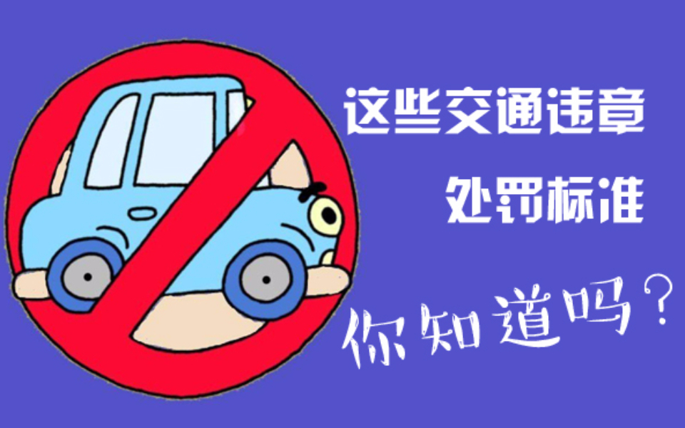最实用最明了交通违法处罚细则!非机动车处罚标准也在内!