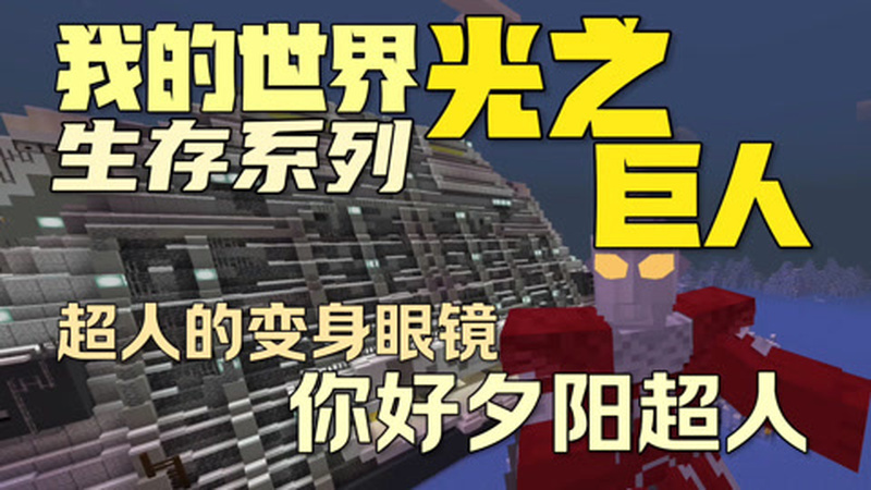 我的世界光之巨人生存:荣获两种超人变身器(15)
