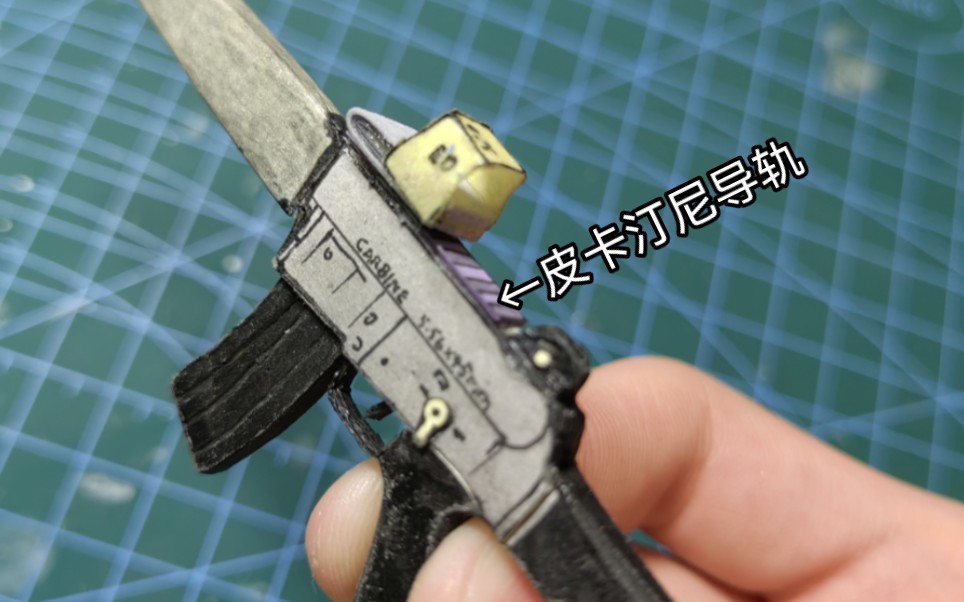 如何给自己的纸模枪装导轨