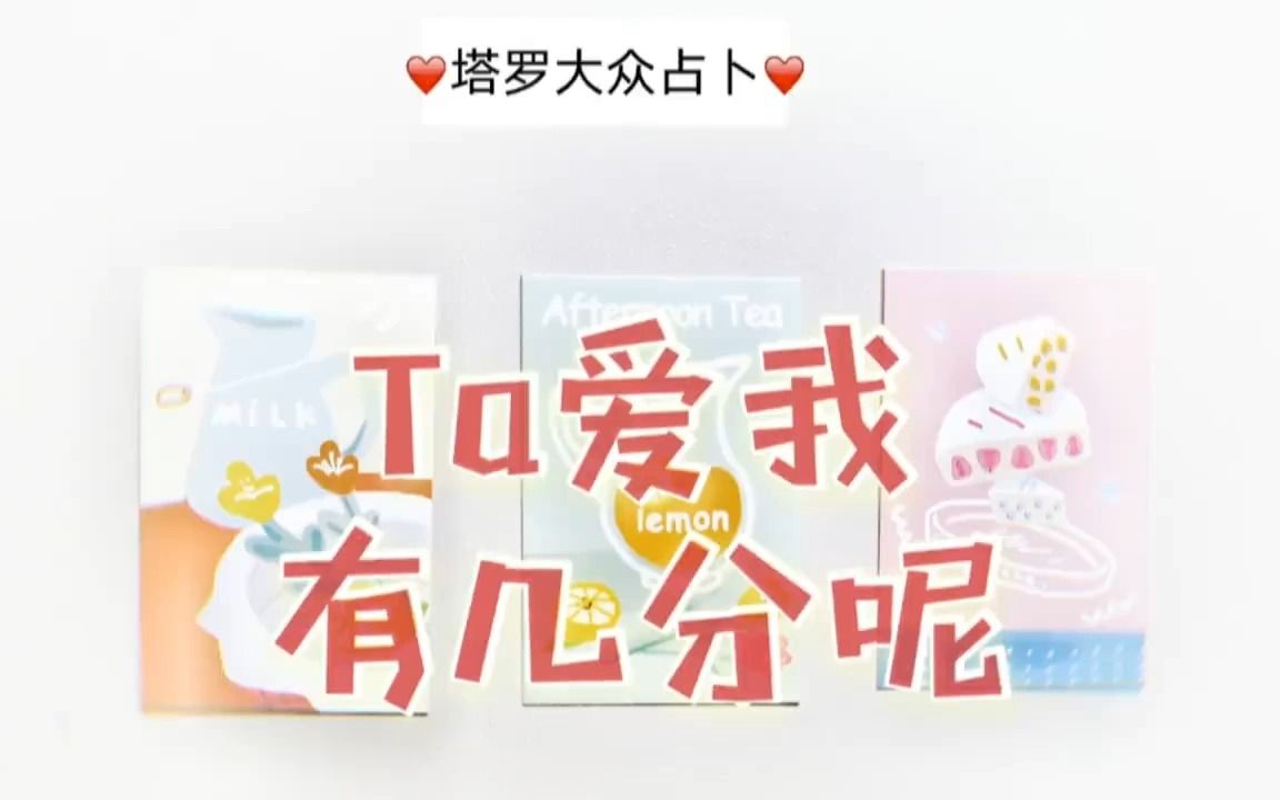大众塔罗占卜测试:TA爱我有几分呢?