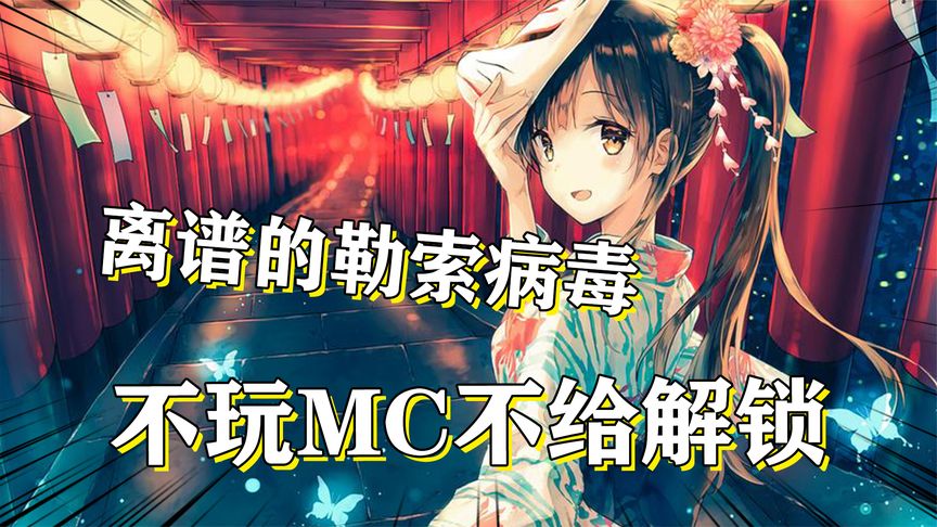 离谱的勒索病毒,MC忠实玩家制作电脑病毒,不玩MC就不给解锁