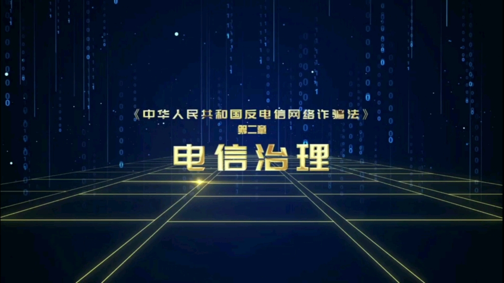 《中华人民共和国反电信网络诈骗法》第二章 总则
