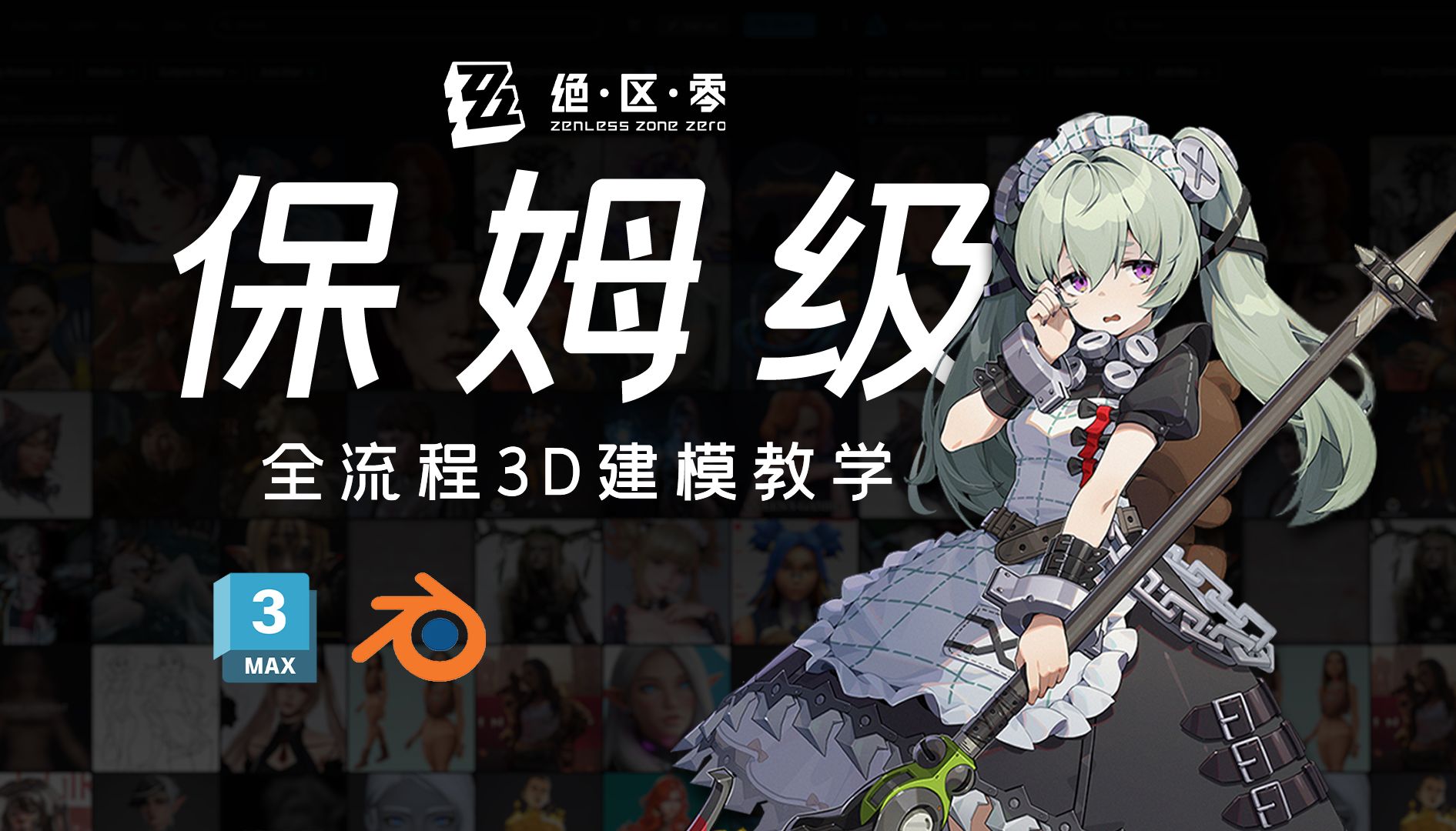 《绝区零》3D角色建模全流程制作教学,纯小白也能轻松学会,妈咪再也...