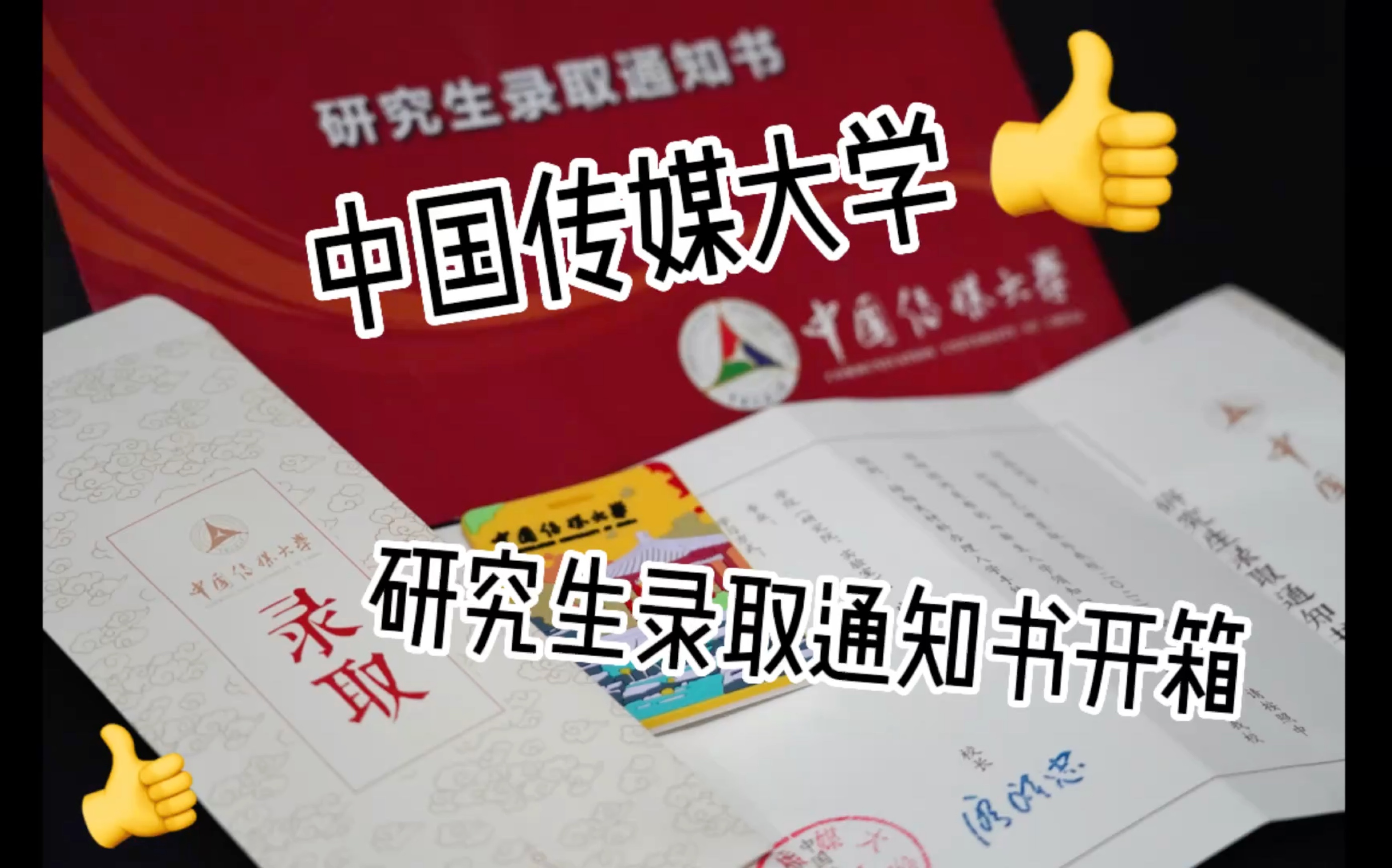 中国传媒大学2022级研究生录取通知书开箱|卡套盲盒