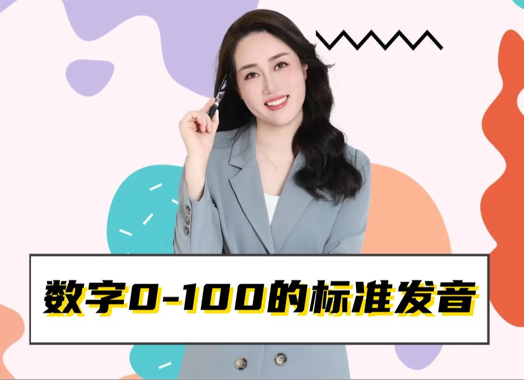 数字0-100单词的正确发音,跟我一起读吧!