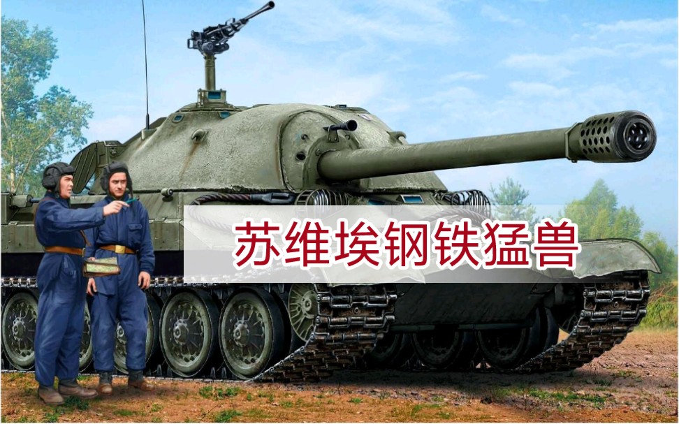 【模型制作】苏联钢铁猛兽 IS-7重型坦克