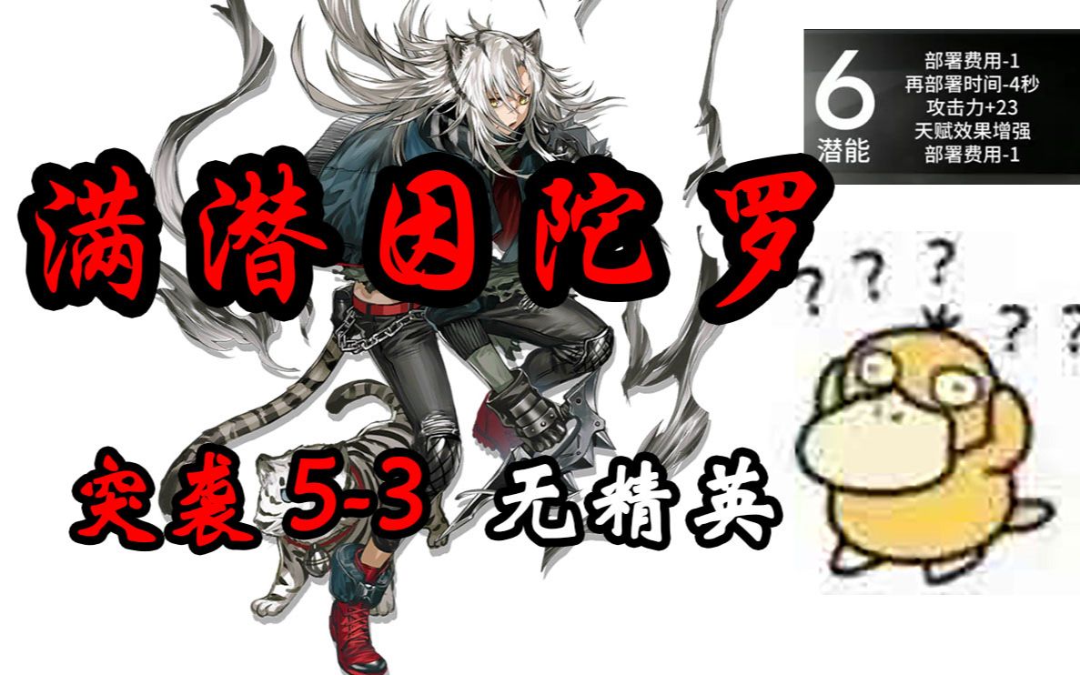 【这可能是史上最难抄的作业】满潜因陀罗 突袭 5-3 无精英 #2