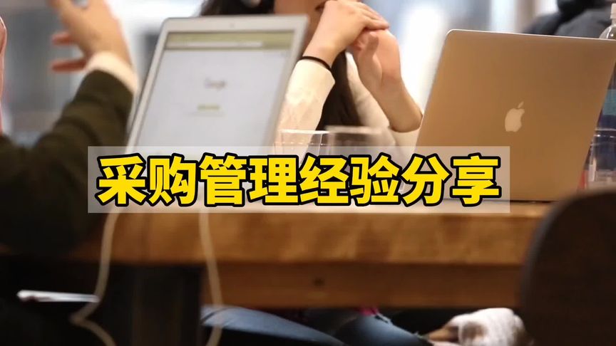 采购管理经验分享#采购管理 #采购部门 #采购工作 #企业管理