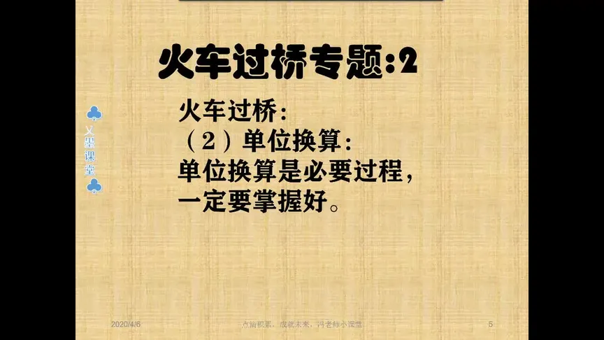 0066-火车过桥专题2:速度单位的换算,有的小朋友不会赶紧学一下