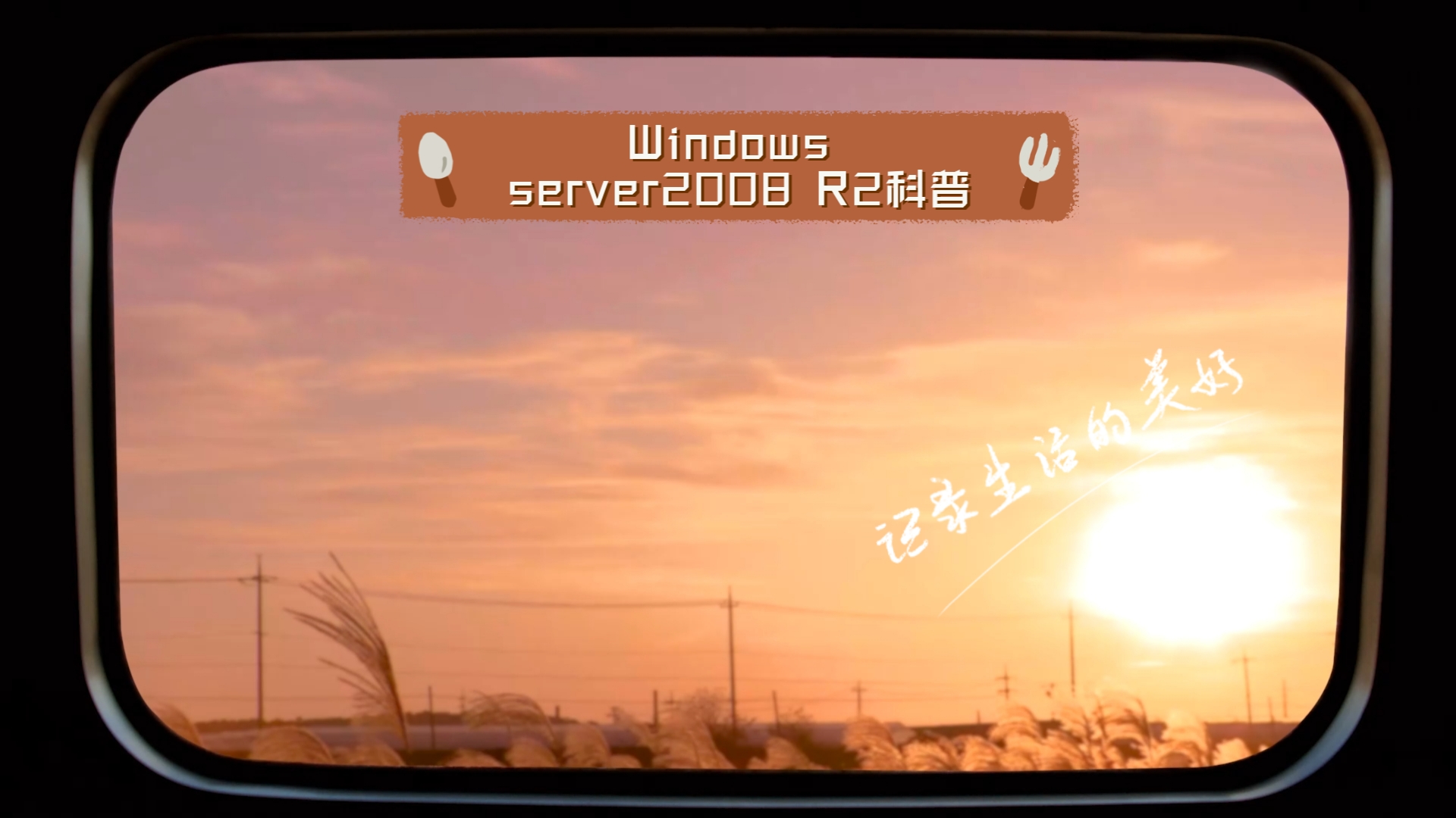 Windows server2008 R2科普