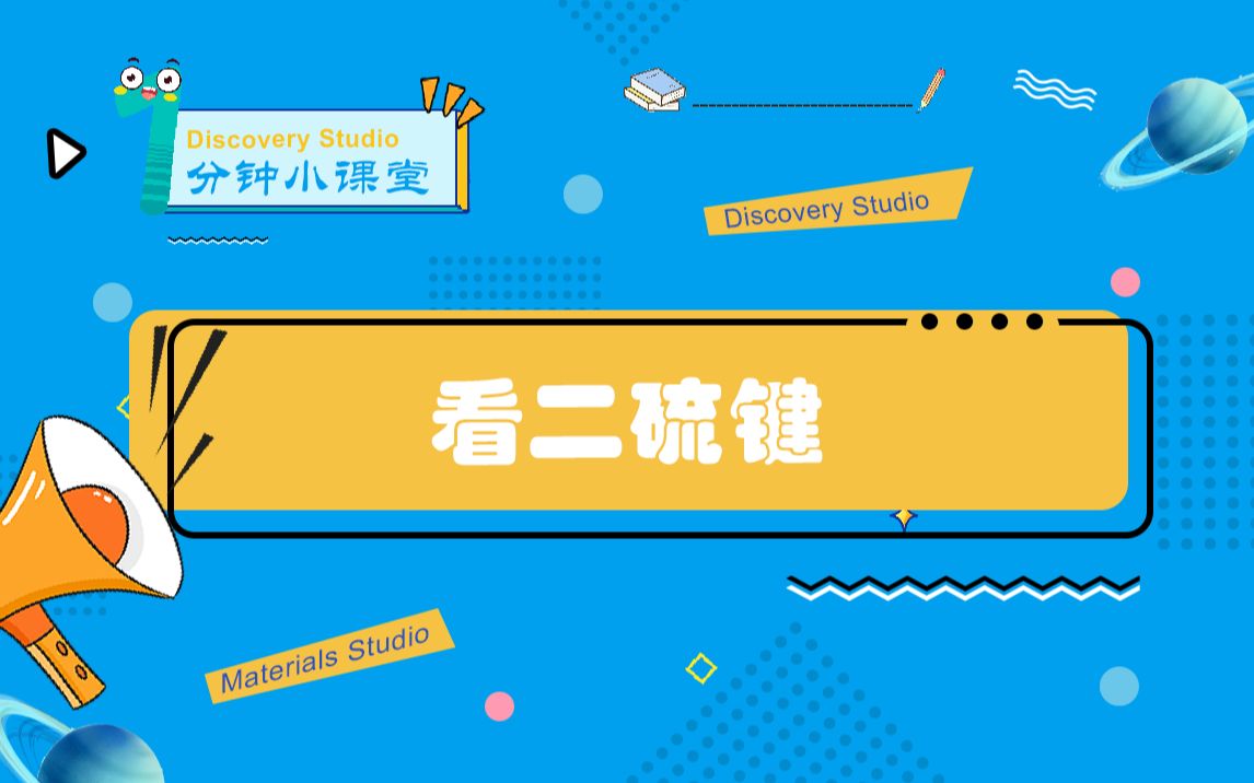 Discovery Studio-看二硫键