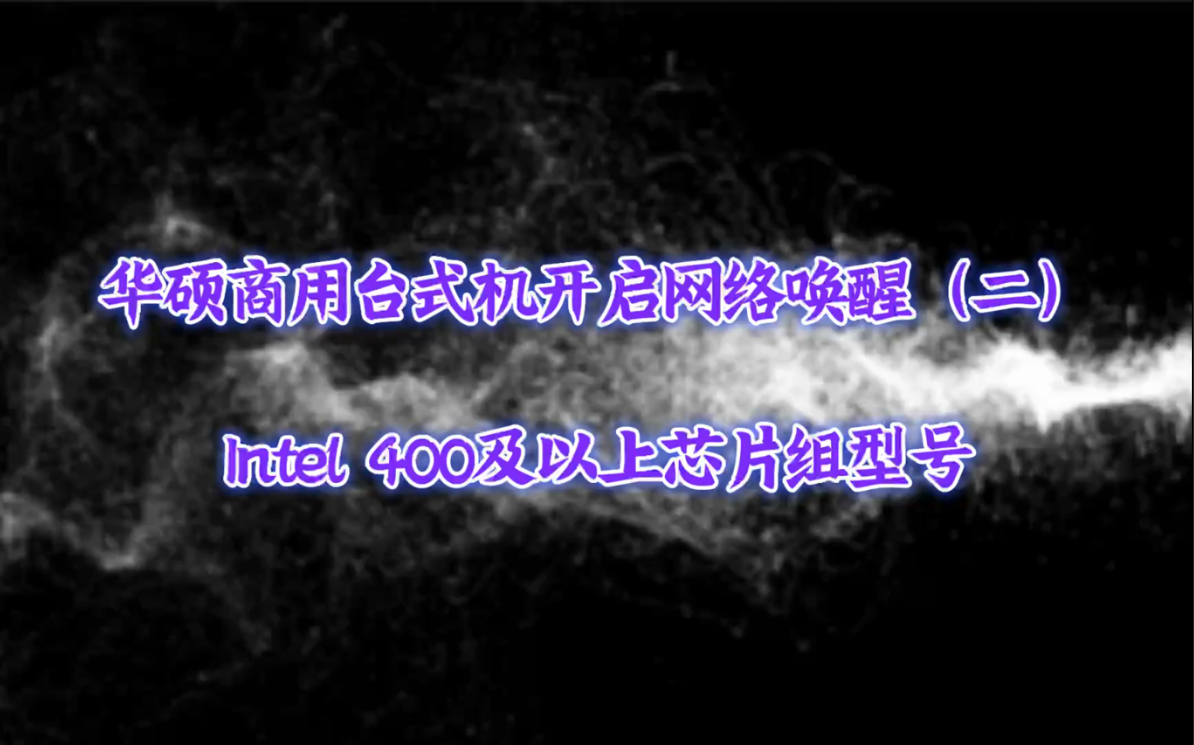 华硕台式机设置网络唤醒