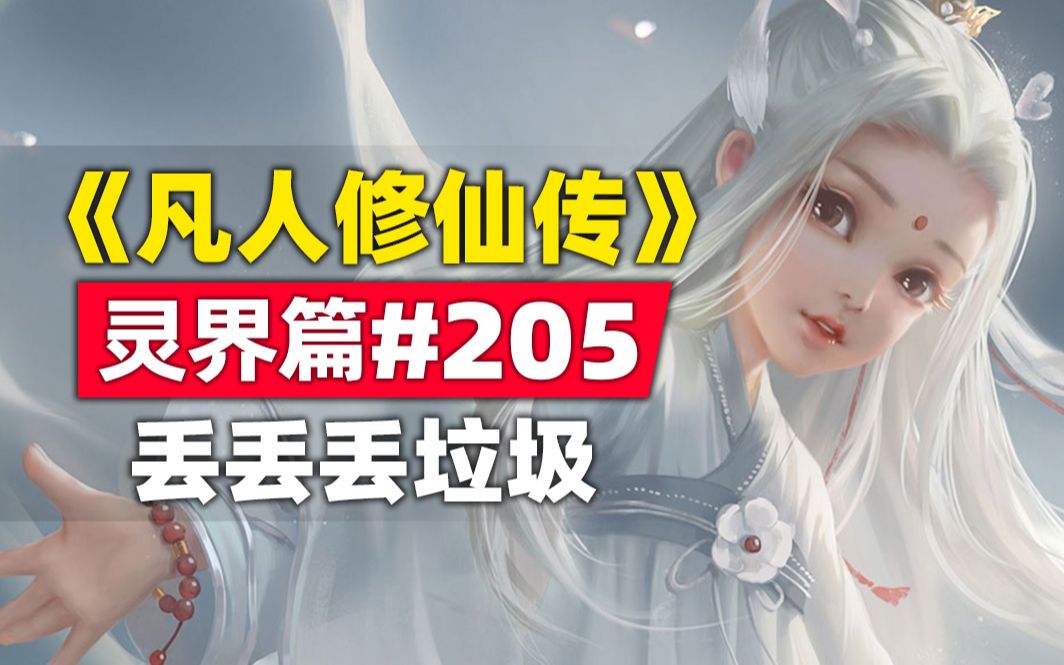 《凡人修仙传》灵界篇#205原著小说故事,去魔界丢丢垃圾