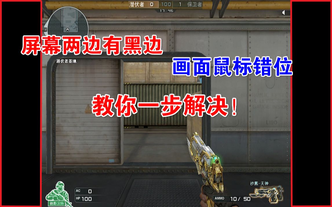 教你如何解决CF屏幕两边黑边以及鼠标和游戏画面错位问题