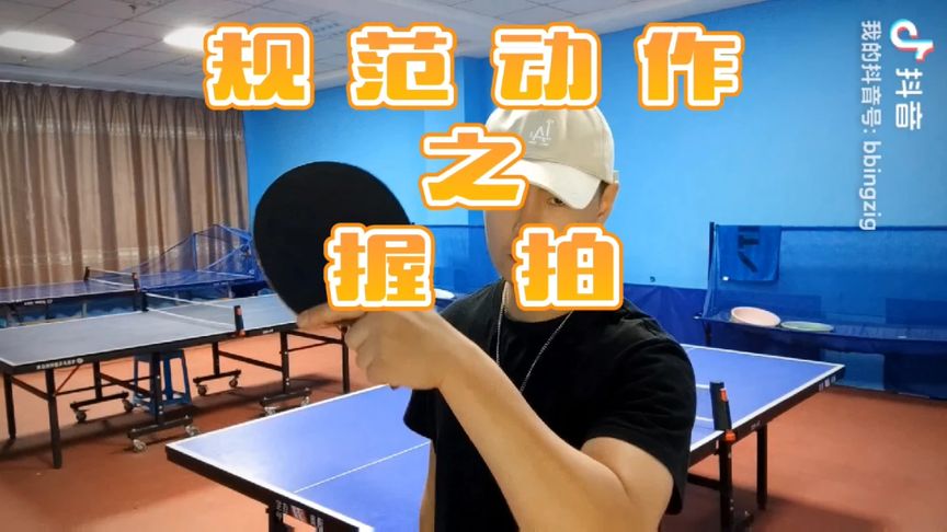 乒乓球规范动作(1)握拍