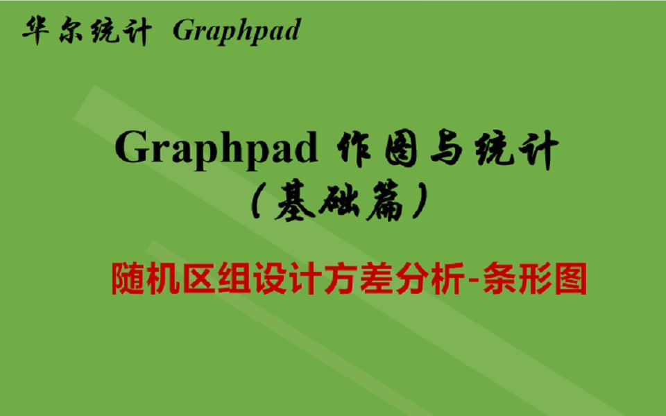 科研新手0基础学习Graphpad prism-随机区组设计-两因素方差分析-...