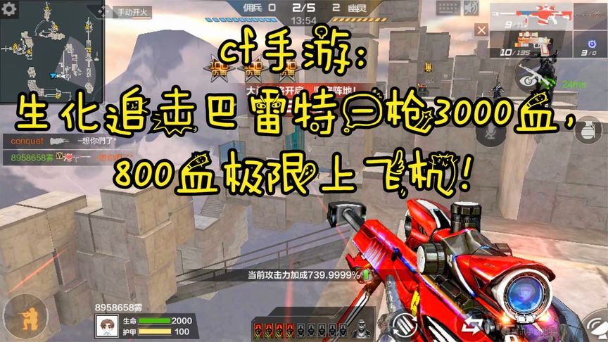 cf手游:生化追击巴雷特一枪3000血,800血极限上飞机!