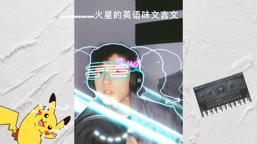 教大家秒会autotune 学会电音 化身皮卡丘 成为发电站