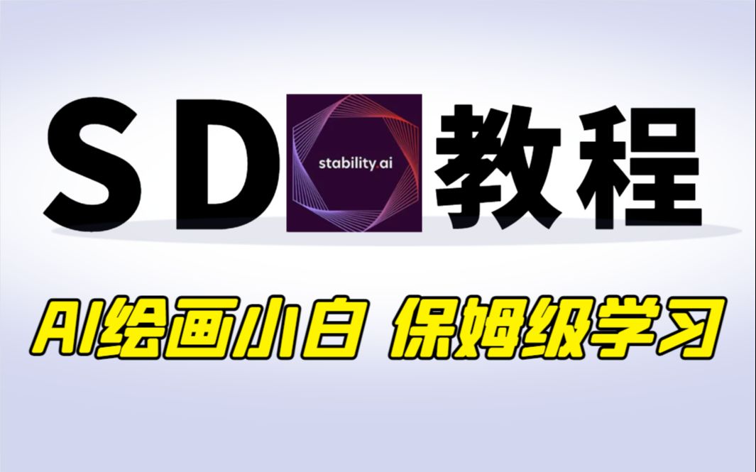 【AI绘画】零基础学会Stable Diffusion系列教程,新手小白最容易上手的...