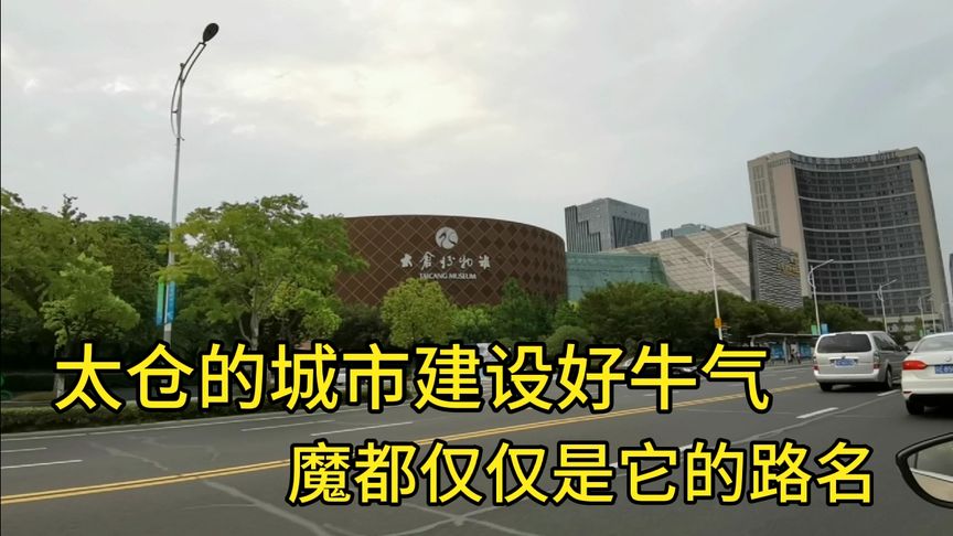 太仓是江苏唯一靠近长江又靠近上海的县级市,看它现在变化有多大