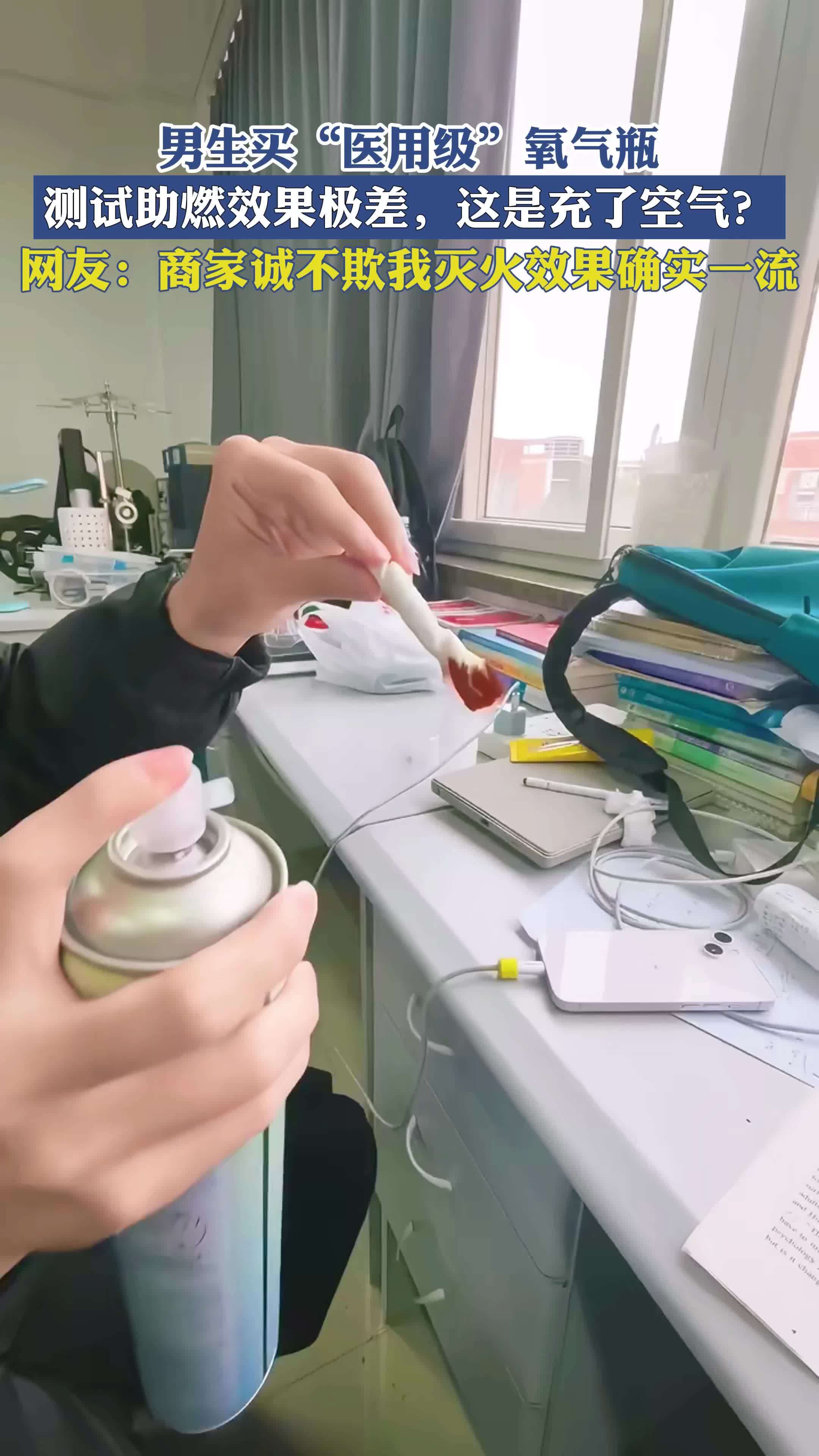 男生买"医用级"氧气瓶,测试助燃效果极差,这是充了空气?