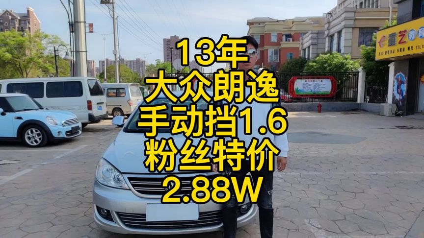 13年,大众朗逸,手动挡1.6L,车况板正,粉丝特价2.88W