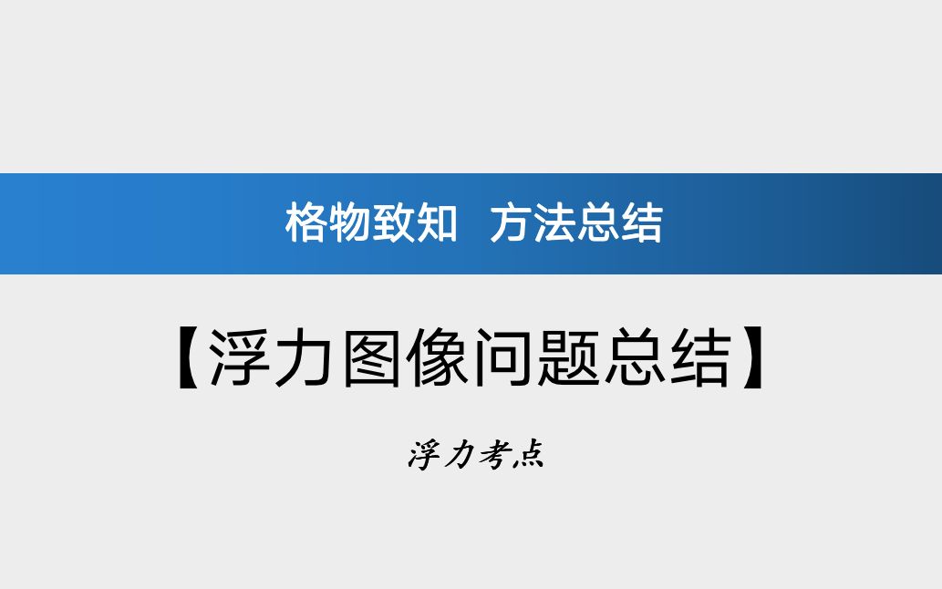 初中力学:浮力图像问题总结