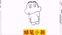 简笔画:简单可爱的蜡笔小新,妈妈我回来了.mp4