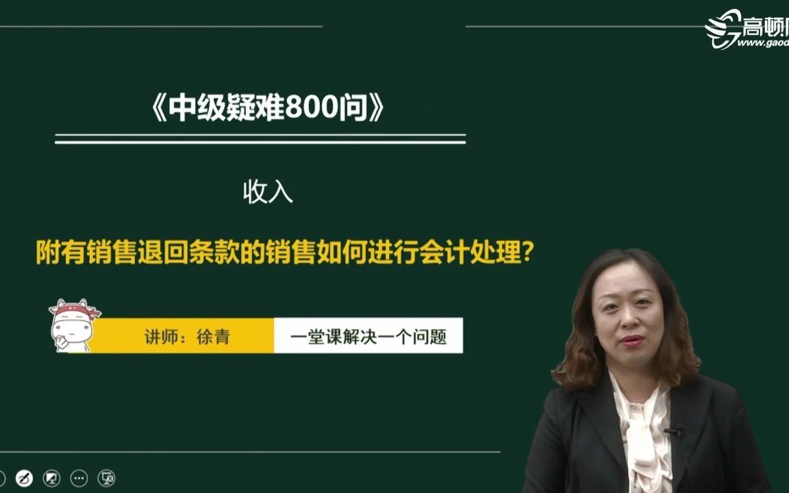 中级会计之附有销售退回条款的销售如何进行会计处理