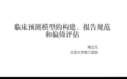 临床预测模型的构建+报告规范+偏倚评估