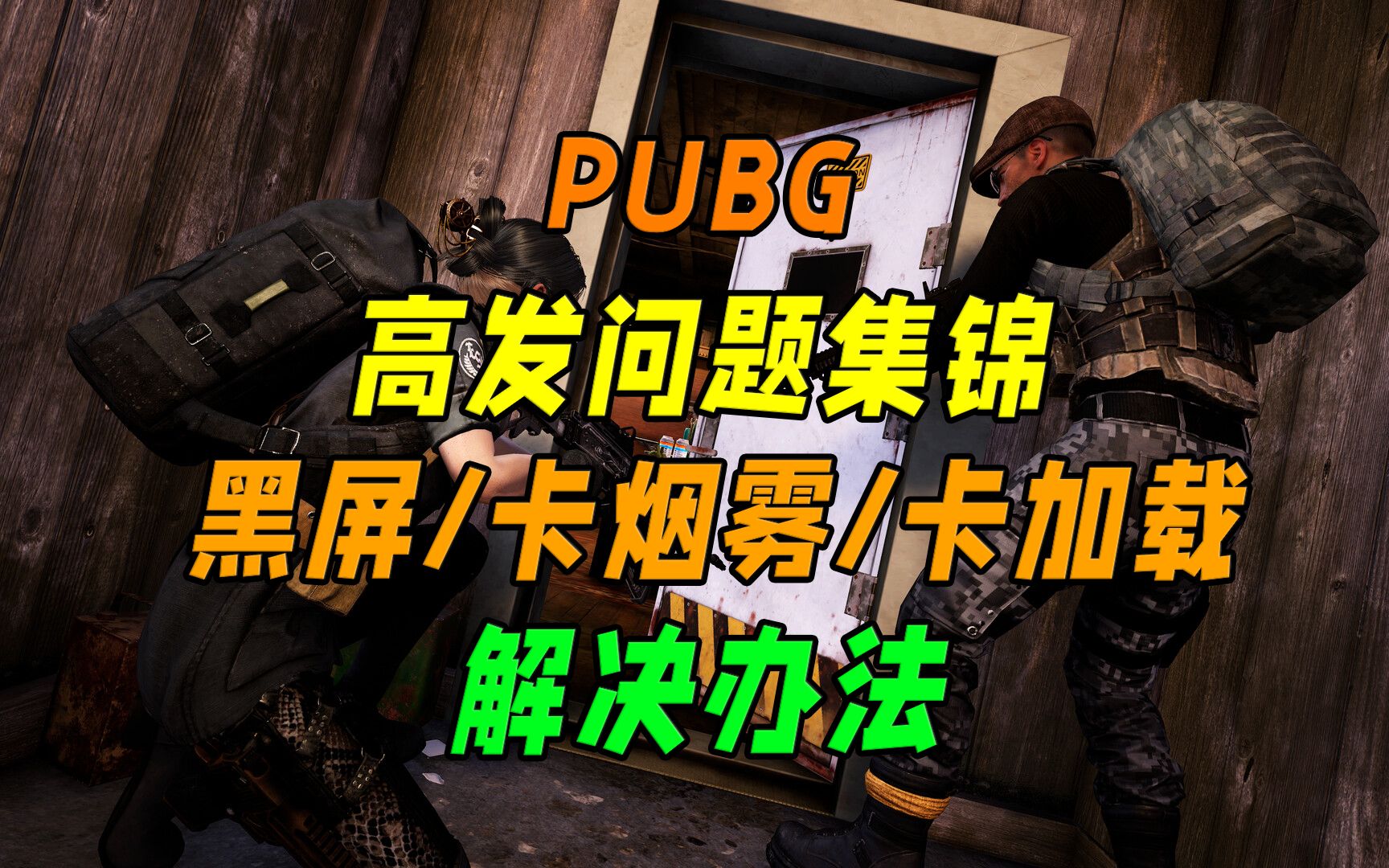 PUBG更新高发问题解决!黑屏/卡烟雾/卡加载网络连接失败,1分钟全...
