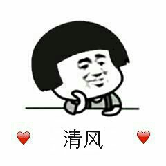 1205清风啊 