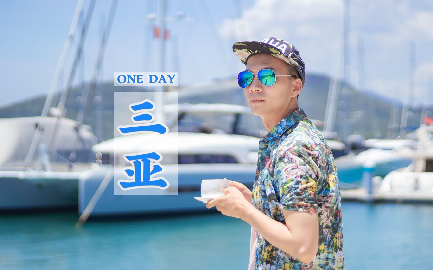 【ONE DAY】三亚色彩,你看到了什么颜色?