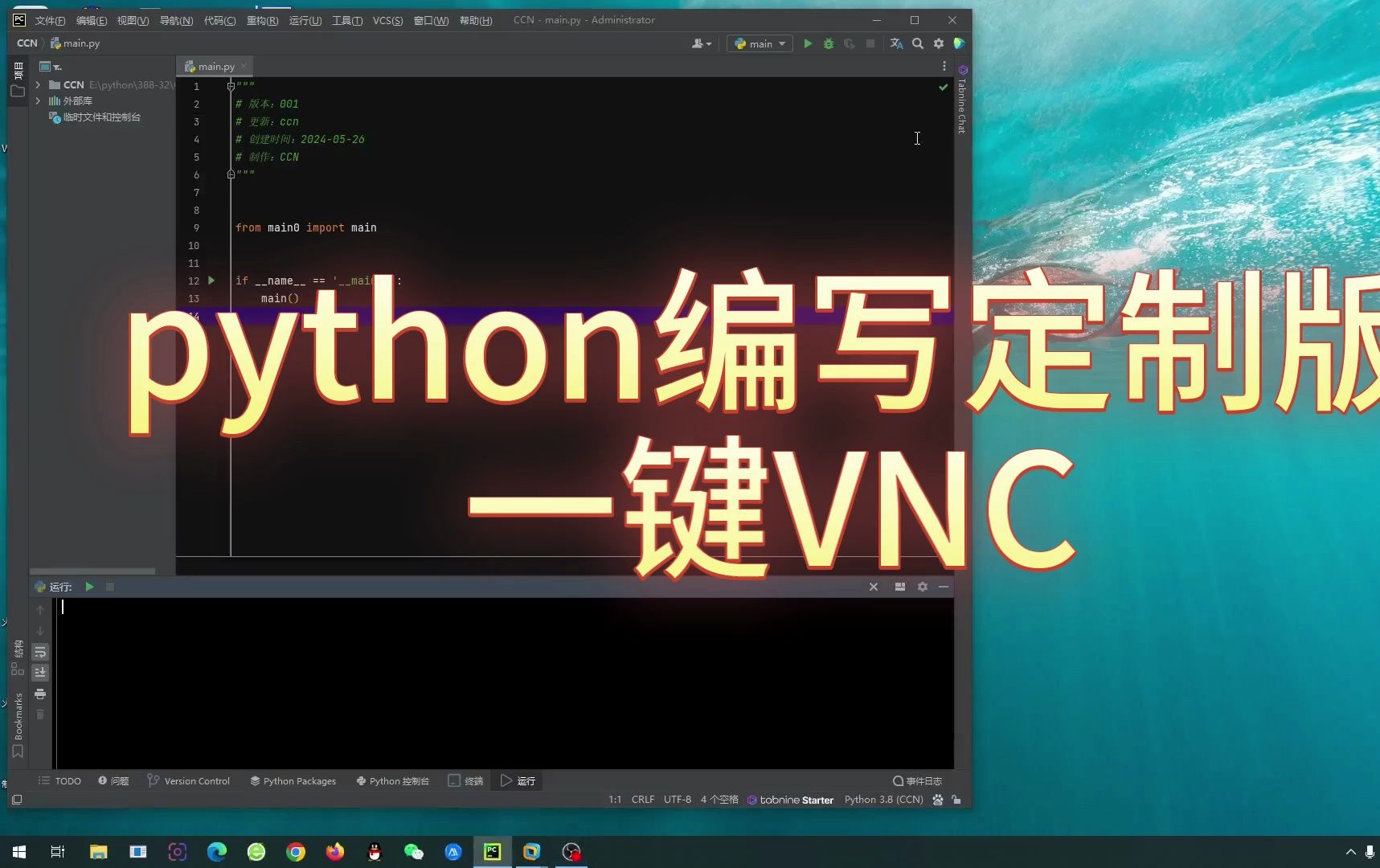 Python编写定制版VNC