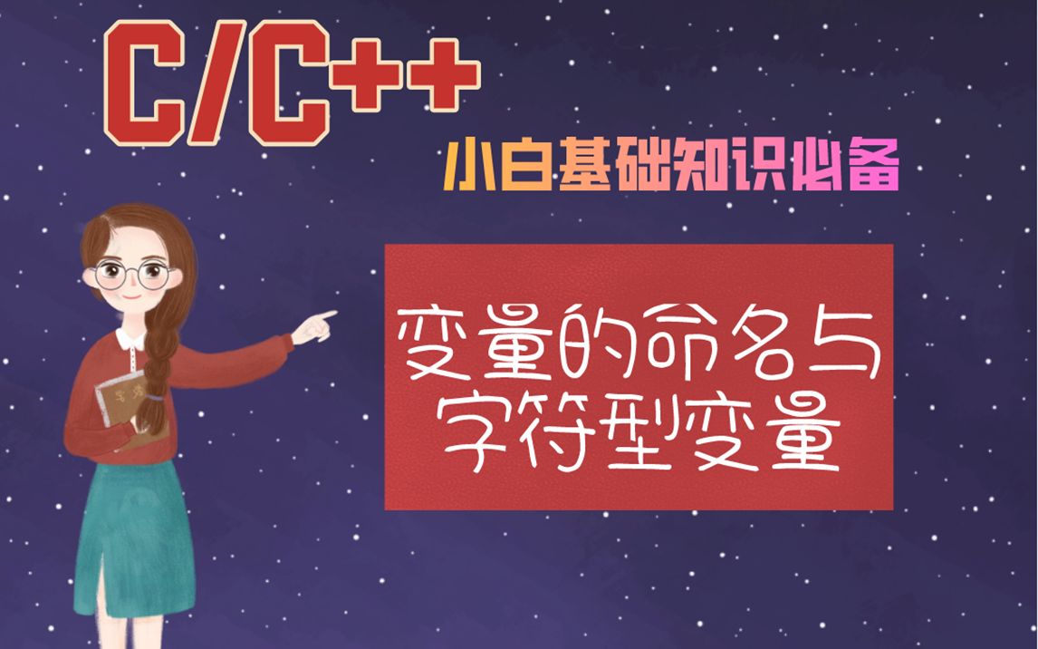 C/C++视频教程——编程小白必看!变量的命名与字符型变量~