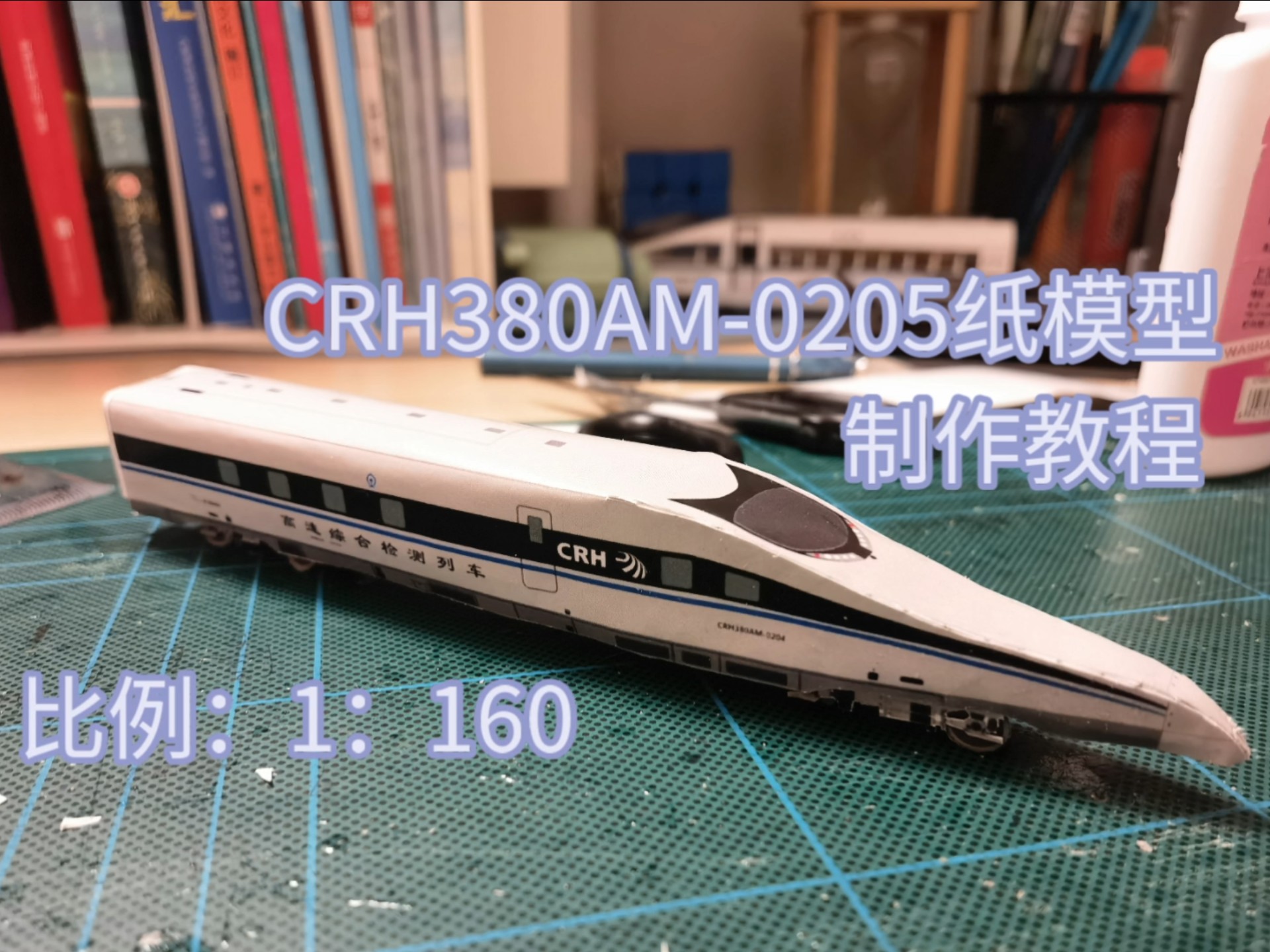 [纸模型/教程]CRH380AM-0204纸模型制作教程