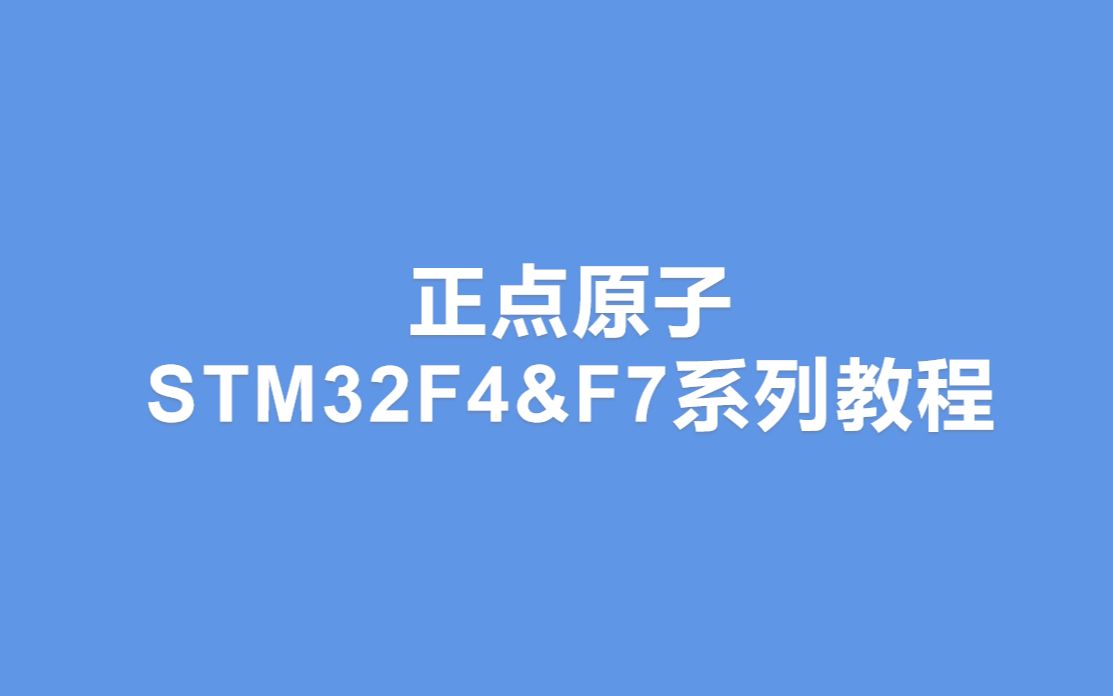 【宣传】正点原子STM32F4-F7系列视频