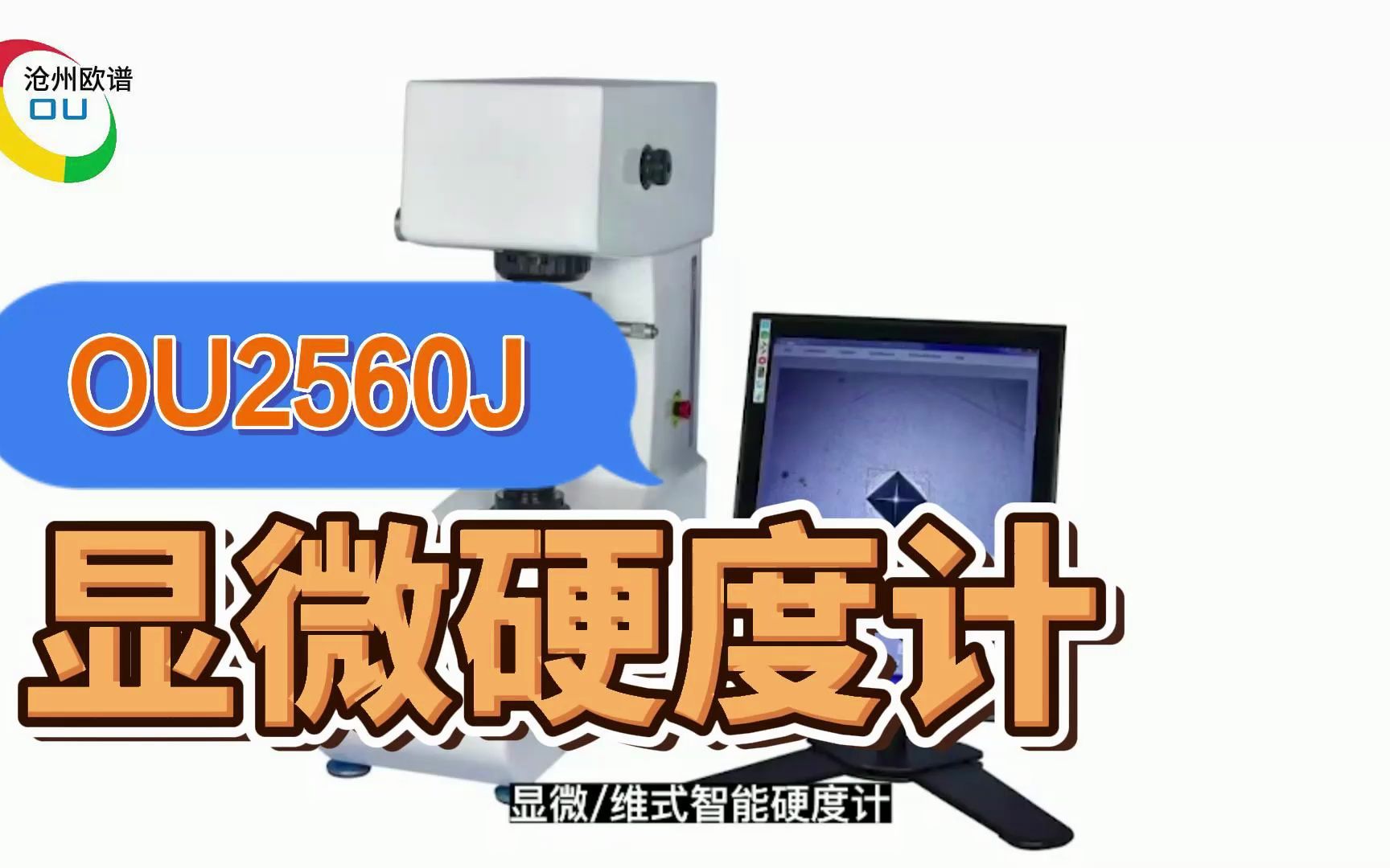 OU2560J触屏数显维氏显微硬度计安装使用指南