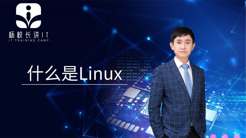 什么是Linux