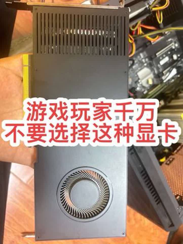 ...这种是专业图形显卡打游戏不行但是价格确比游戏显卡高#电脑 #电脑...