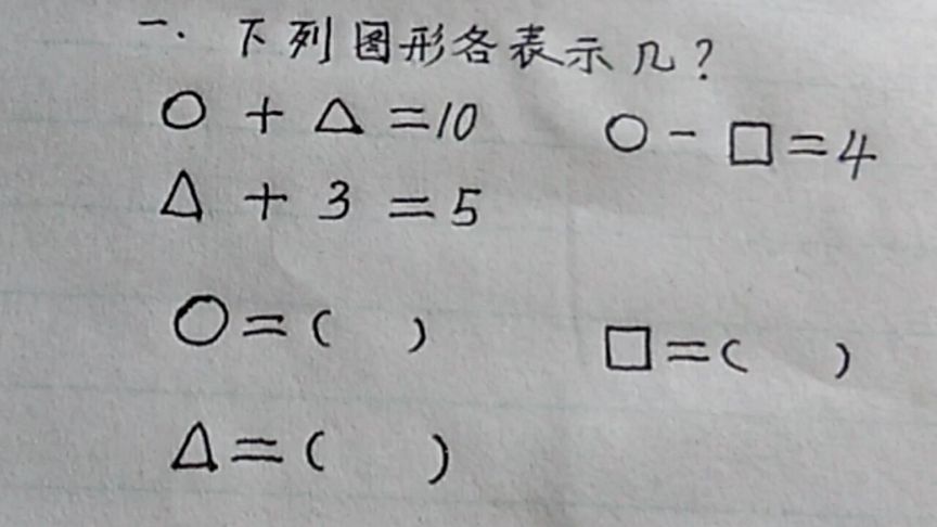 一年级数学:下列图形各表示几?相同的图形表示相同的数。