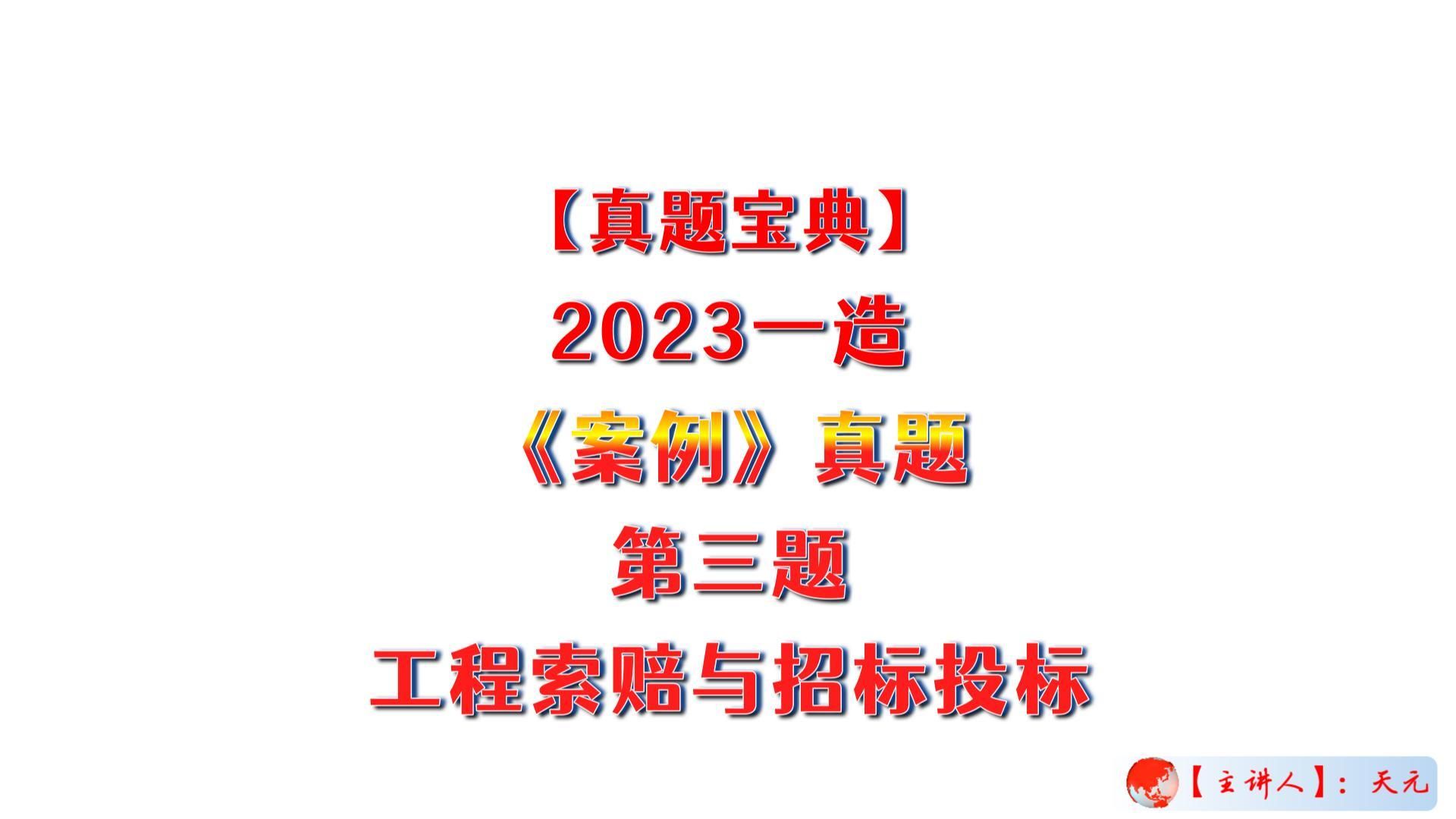 【真题宝典】2023年一造《案例》真题第三题:工程索赔与招标投标