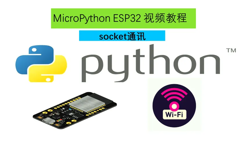 MicroPython ESP32视频教程13-socket通讯2