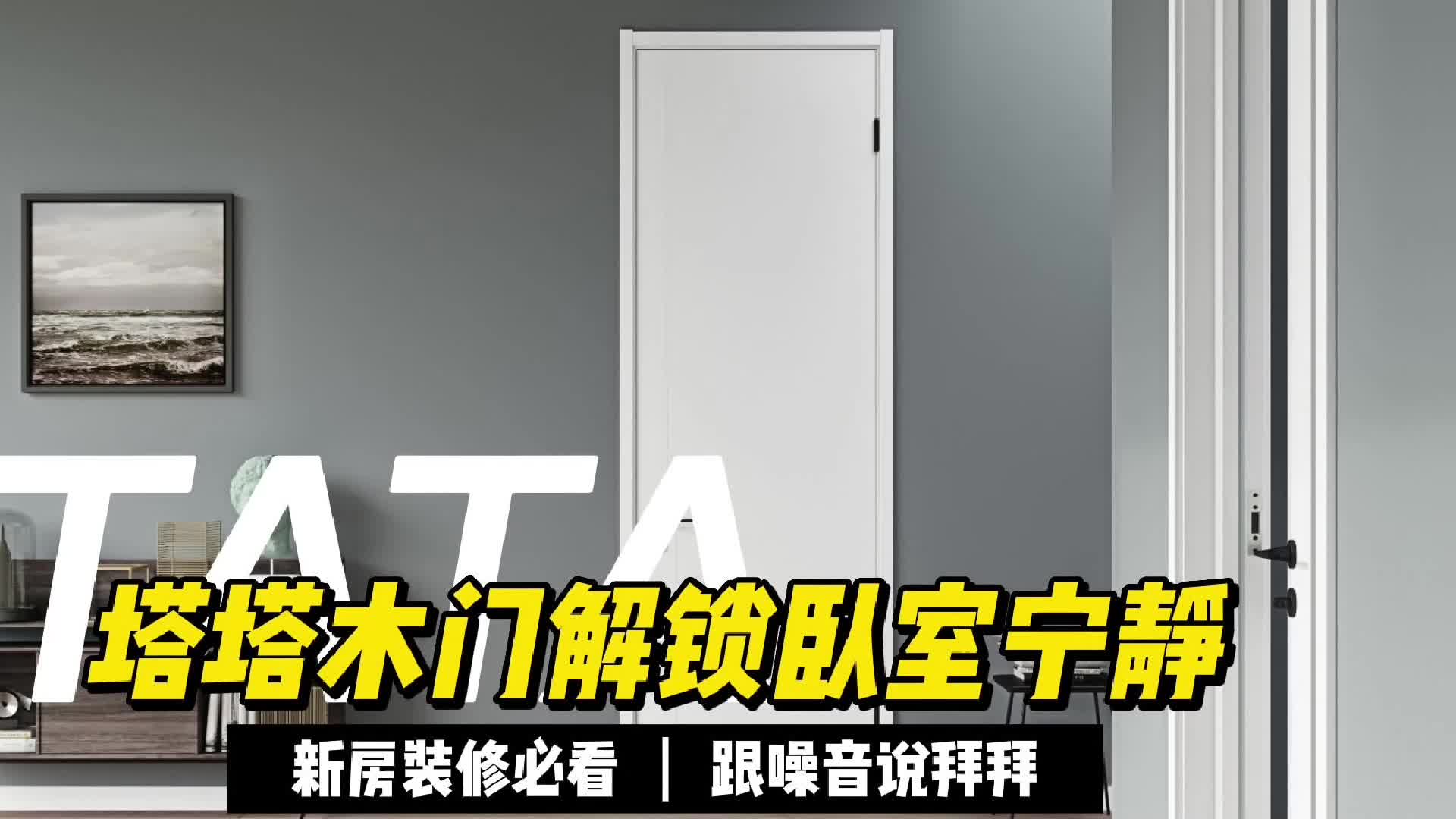 TATA木门解锁卧室宁静