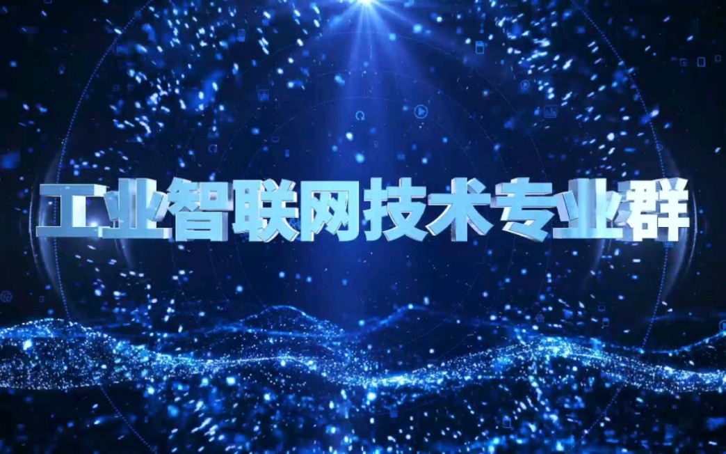 工业智联网技术专业群